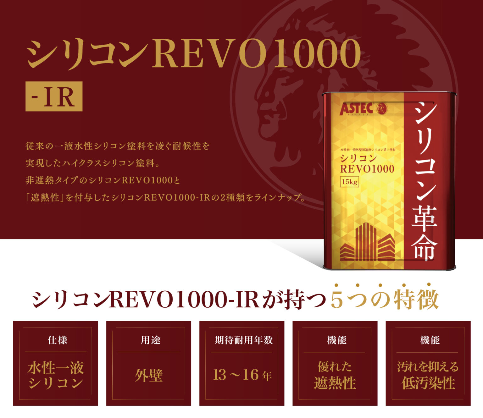 塗装会社に大好評！「シリコンREVO1000(-IR)」の耐候性と遮熱性を徹底解説 | AP ONLINE