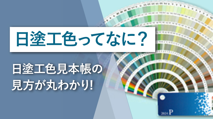 N-90とは（日塗工色） トソウペディア-塗装用語百科事典-